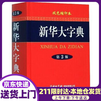 新华大字典 商务印书馆有限公司 编 商务印书馆有限公司