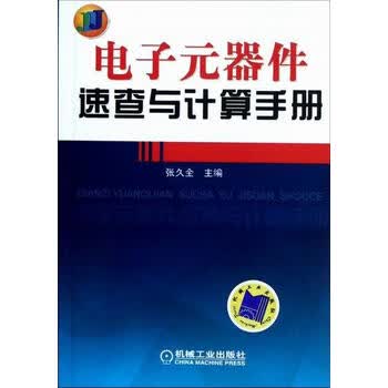 电子元器件速查与计算手册张久全机械工业出版社9787111394839 电子与通信书籍