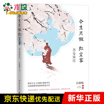 今生只做红尘客(苏曼殊传)