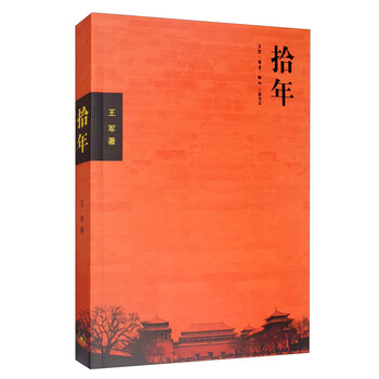 拾年9787108066459生活.读书.新知三联书店王军 著