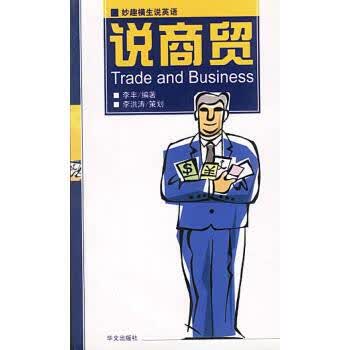 妙趣横生说英语  说商贸【正版图书】