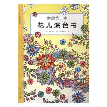 本花儿涂色书  绘画  阿姆里特·考尔绘  山东画报出版社  9787547418284