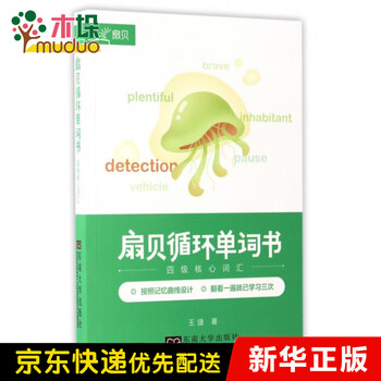 扇贝循环单词书(四级核心词汇)