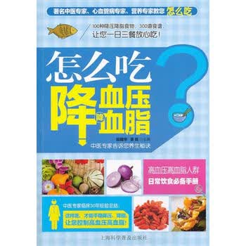 怎么吃降血压血脂 田建华 烹饪 美食 9787542759306