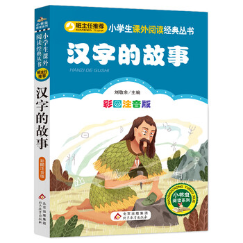 汉字的故事（彩图注音版） 一二年级小学生课外阅读经典丛书 小书虫阅读系列