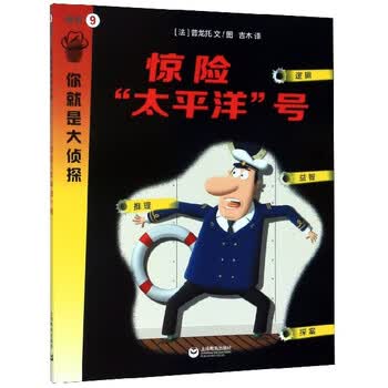 惊险太平洋号/你就是大侦探