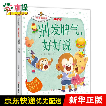 别发脾气好好说(双语有声)/成长关键期全阅读