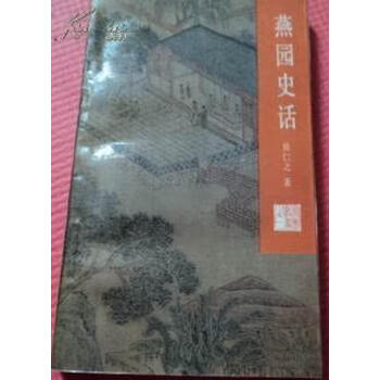 燕园史话 侯仁之【正版书】
