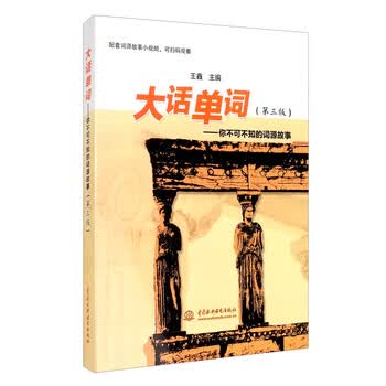 大话单词：你不可不知的词源故事（第三版）