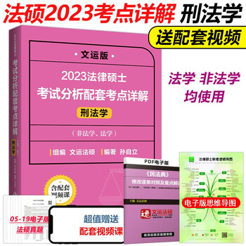 现货新版】刑法学 2023法律硕士联考考试分析配套考点详解 刑法学 非法学法学 法硕联考可搭法律硕士大纲考点解析基础配套练习2022