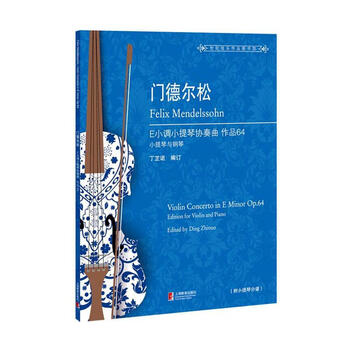 门德尔松E小调小提琴协奏曲 作品64 小提琴与钢琴 丁