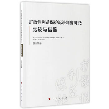 扩散性利益保护诉讼制度研究:比较与借鉴