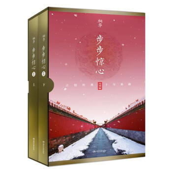步步惊心上 桐华
