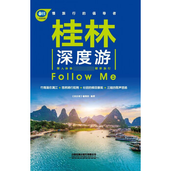 桂林深度游Follow Me/亲历者
