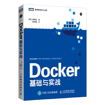Docker基础与实战 [韩]李在弘 人民邮电出版社