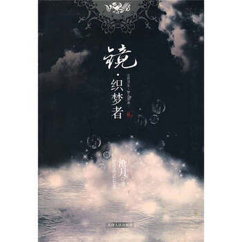 镜织梦者沧月【新华书店，售后无忧】