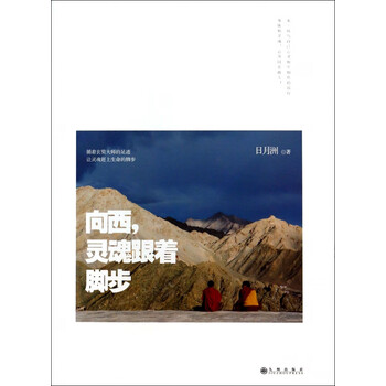 向西灵魂跟着脚步