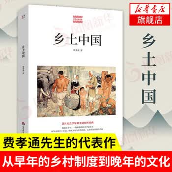 乡土中国 费孝通 华东师范大学出版社 社会科学 社会学 社会发展与变迁