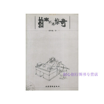 拍案不再惊奇 徐怀谦