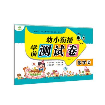 幼小衔接学前测试卷 幼儿学前数学 学前练习册 大班学前班入学准备幼升小练习册