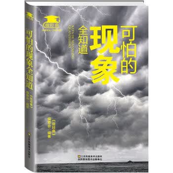 可怕的现象全知道【正版图书】