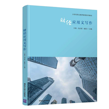 财经应用文写作 王茜 清华大学