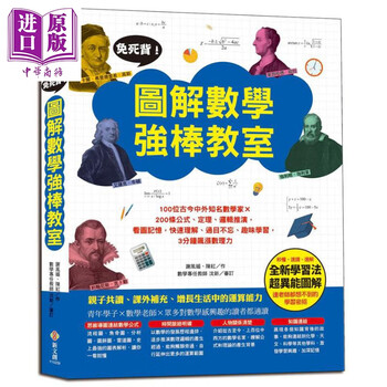 免死背 图解数学强棒教室 100位知名数学家 200条公式 定理 逻辑推演 看图记忆 台版 新文创