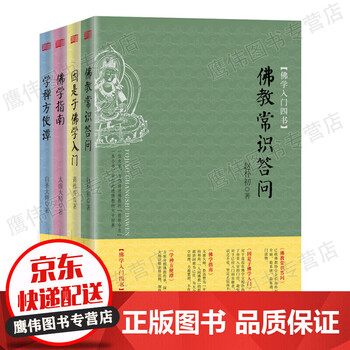 佛学入门四书（套装共4册）