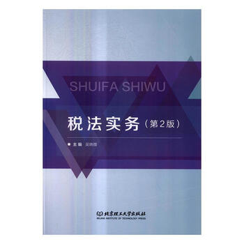 税法实务 法律 吴晓微 北京理工大学出版社