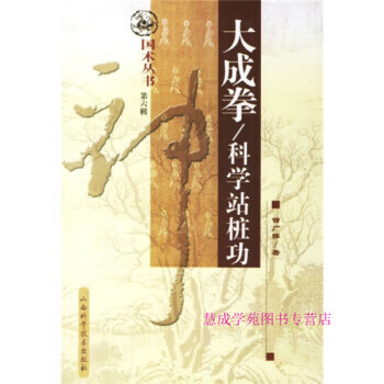 大成拳：科学站桩功 曾广骅 著