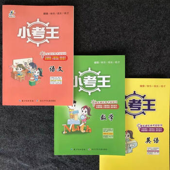 2021小升初小考王语文数学英语快乐成长小考总复习全新 小考王语文数学英语