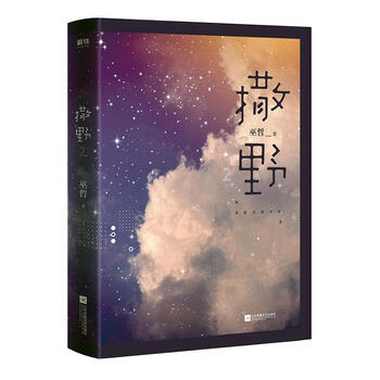 撒野2 2020版 青春文学   9787559446848