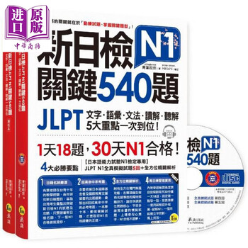 新日检JLPT N1关键540题（5回全真模拟试题+解析两书+1CD）港台原版 青叶政宗 我识出版社