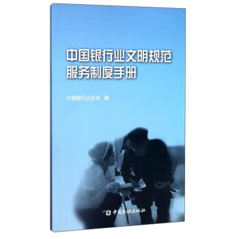 中国银行业文明规范服务制度手册