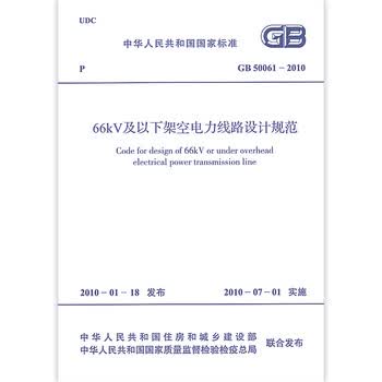 正版GB 50061-2010 66KV及以下架空电力线路设计规范 代销 GB 50061-97 中
