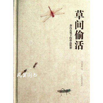 草间偷活：齐白石笔下的草虫世界 北京画院编 广西美术出版社