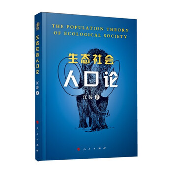 生态社会人口论 汪涛 人民出版社