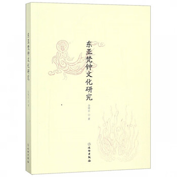 东亚梵钟文化研究