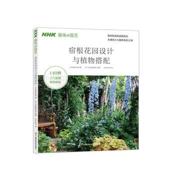 宿根花园设计与植物搭配 [日]NHK出版社