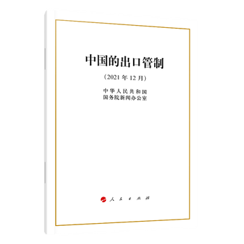 中国的出口管制（16开）