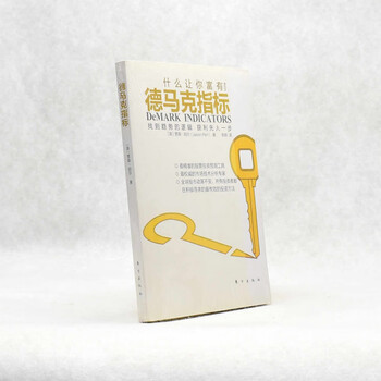 有货 正版 德马克指标作者: 贾森·珀尔 出版社: 东方出版社 ISBN: 售价