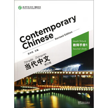 当代中文(教师手册1修订版)