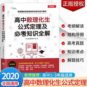 2020版高中数理化生政史地知识大全公式定理高考知识全解复习资料辅导书题库高一高二高三年级高考教辅 高中数理化生公式定理及必考知识全解