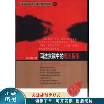 司法实践中的理论探索 景汉朝