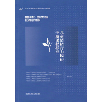 儿童情绪行为障碍干预课程标准
