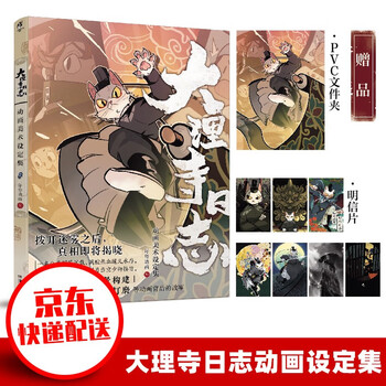 【随书附赠：PVC文件夹1个，精美明信片1套7张】大理寺日志动画美术设定集漫画家R·C著天闻角川动画