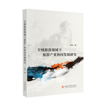 全域旅游视域下旅游产业协同发展研究