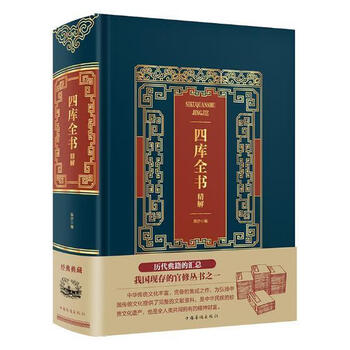 四库全书精解陈亦中国华侨出版社9787511375506 国学/古籍书籍