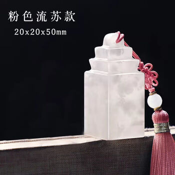 姒桀雪花冻石印章篆刻姓名盖章中国风石头料定制书法字画姓名藏书闲章 2cm-粉色流苏 文艺锦盒