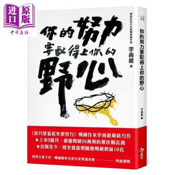你的努力要配得上你的野心 港台原版 李尚龙 今周刊 励志